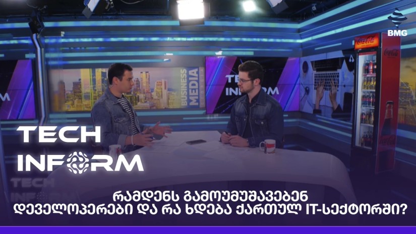 #TECHINFORM - რამდენს გამოიმუშავებენ დეველოპერები და რა ხდება ქართულ IT-სექტორში?