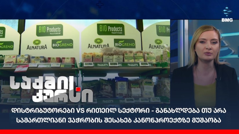 დისტრიბუტორები VS რითეილ სექტორი - განახლდება თუ არა სამართლიანი ...