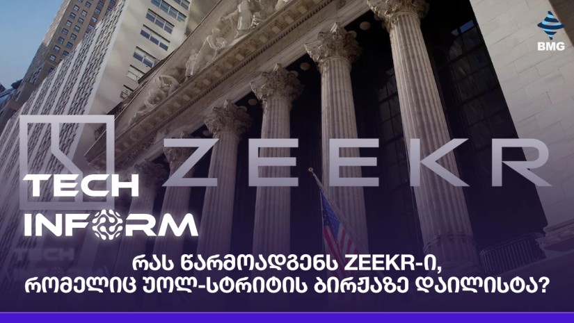 #TECHINFORM - რას წარმოადგენს Zeekr-ი, რომელიც უოლ-სტრიტის ბირჟაზე დაილისტა?