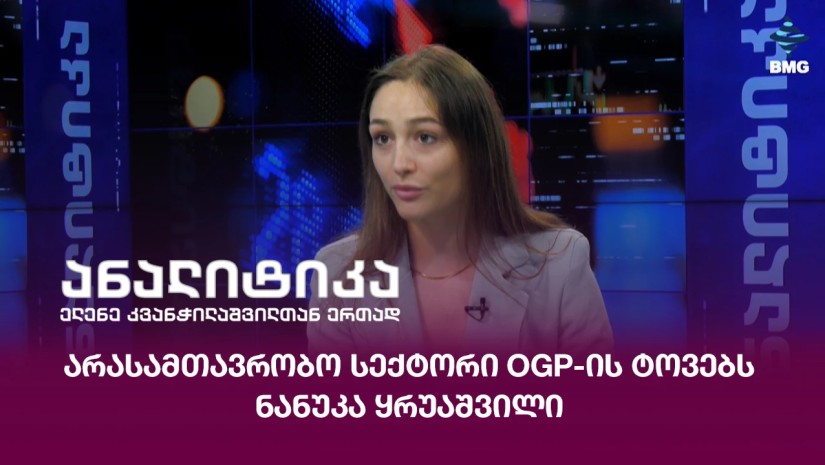 არასამთავრობო სექტორი OGP-ის ტოვებს
