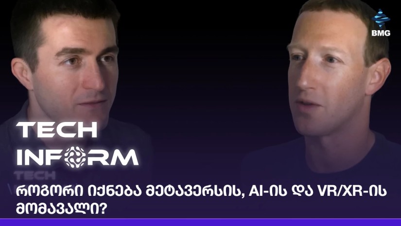 როგორი იქნება მეტავერსის, AI-ის და VR/XR-ის მომავალი?