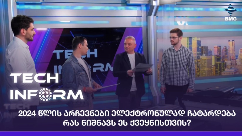 #TECHINFORM - 2024 წლის არჩევნები ელექტრონულად ჩატარდება - რას ნიშნავს ეს ქვეყნისთვის?