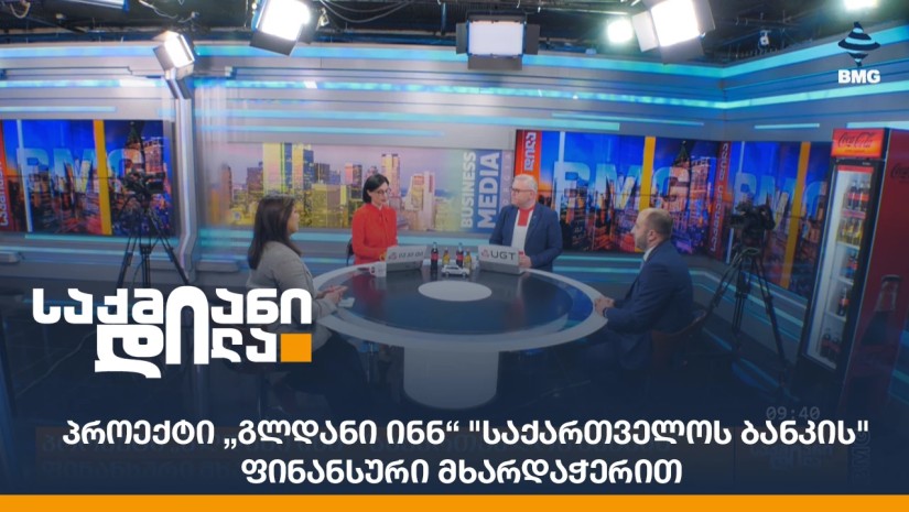 პროექტი „გლდანი ინნ“ "საქართველოს ბანკის" ფინანსური მხარდაჭერით