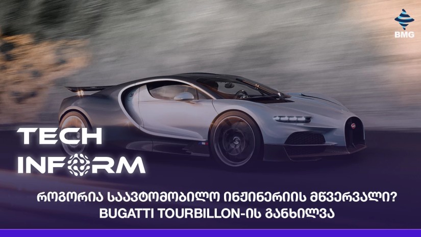 #TECHINFORM - როგორია საავტომობილო ინჟინერიის მწვერვალი? – Bugatti Tourbillon-ის განხილვა