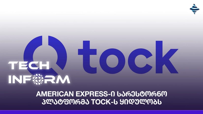 #TECHINFORM - American Express-ი სარესტორნო პლატფორმა Tock-ს ყიდულობს