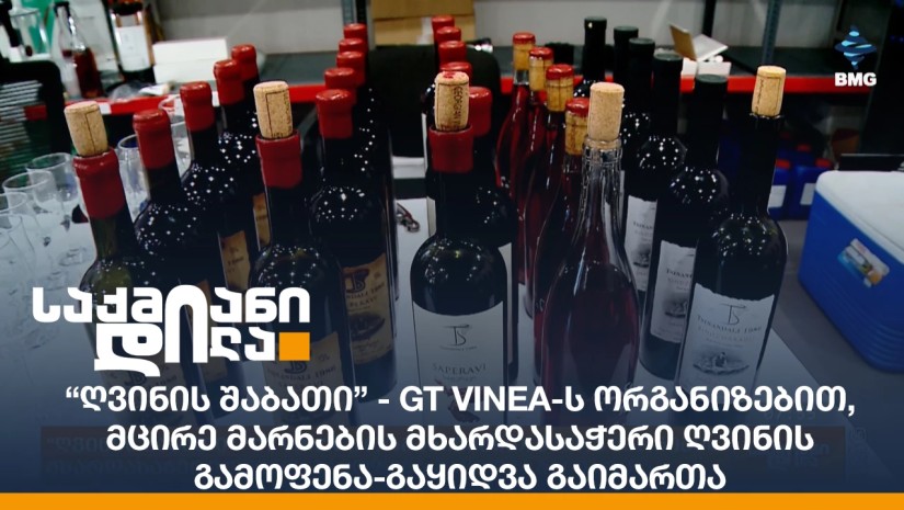 "ღვინის შაბათი" - GT VINEA-ს ორგანიზებით, მცირე მარნების მხარდასაჭერი ...