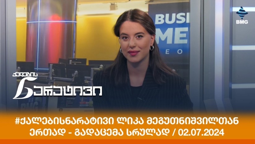 #ქალებისნარატივი ლიკა მეგუთნიშვილთან ერთად - გადაცემა სრულად / 02.07.2024