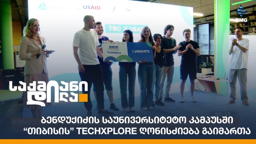 ბენდუქიძის საუნივერსიტეტო კამპუსში “თიბისის” TechXplore ღონისძიება გაიმართა