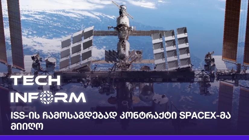 ISS-ის ჩამოსაგდებად კონტრაქტი SpaceX-მა მიიღო