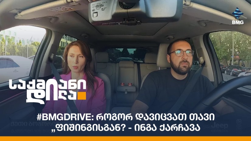 #BMGDrive: როგორ დავიცვათ თავი „ფიშინგისგან?