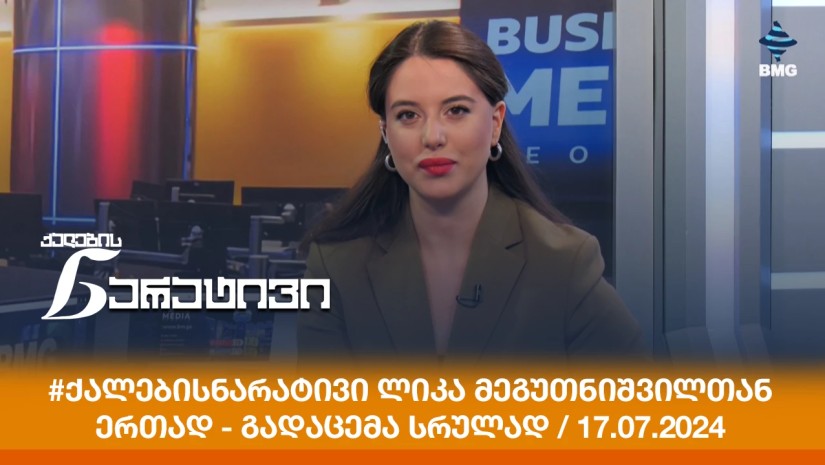 #ქალებისნარატივი ლიკა მეგუთნიშვილთან ერთად - გადაცემა სრულად / 17.07.2024