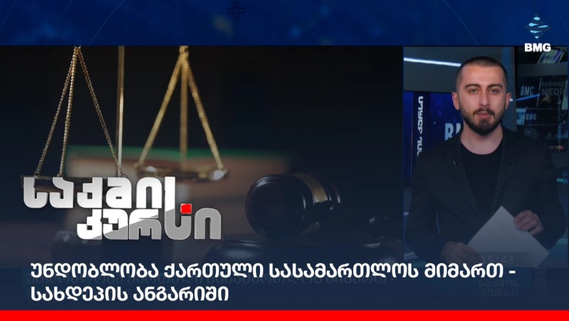 უნდობლობა ქართული სასამართლოს მიმართ - სახდეპის ანგარიში