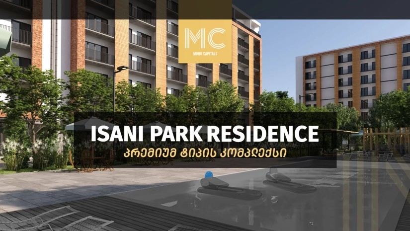 ბინები ისანში: იცხოვრე Isani Park Residence-ის პრემიუმ ტიპის კომპლექსში
