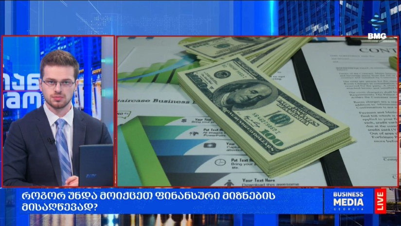 როგორ უნდა მოიქცეთ ფინანსური მიზნების მისაღწევად?