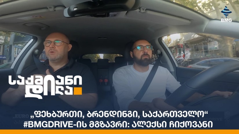 „ფეხბურთი, ბრენდინგი, საქართველო“ - #BMGDrive-ის მგზავრი: ალექსი ჩიქოვანი