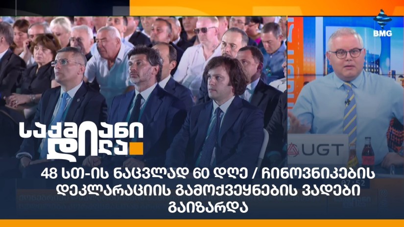 48 სთ-ის ნაცვლად 60 დღე / ჩინოვნიკების დეკლარაციის გამოქვეყნების ვადები ...