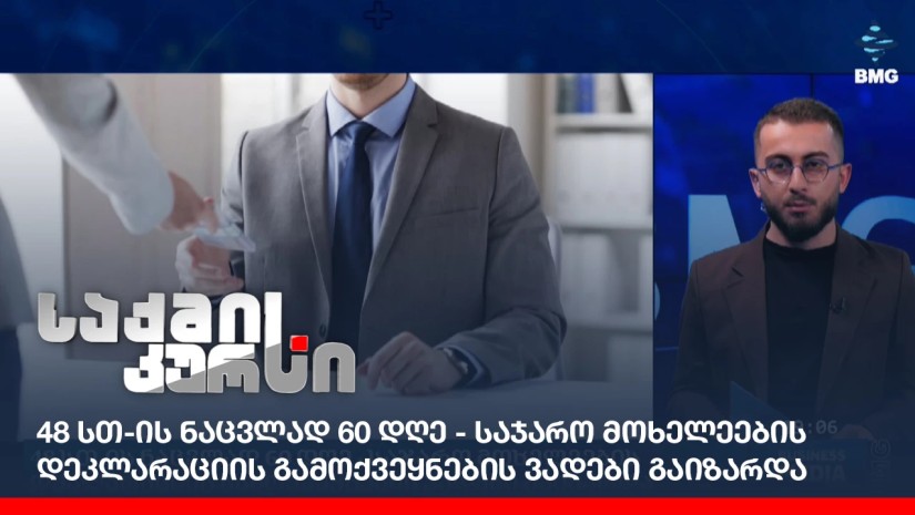 48 სთ-ის ნაცვლად 60 დღე - საჯარო მოხელეების დეკლარაციის გამოქვეყნების ...