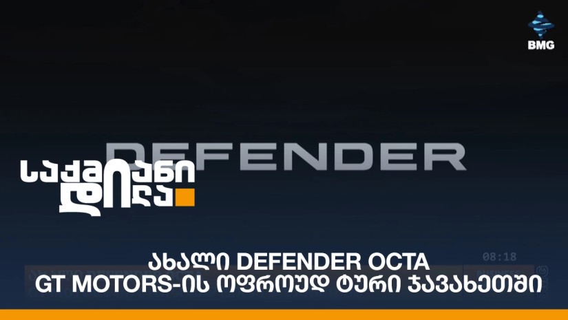 ახალი DEFENDER OCTA - GT MOTORS-ის ოფროუდ ტური ჯავახეთში