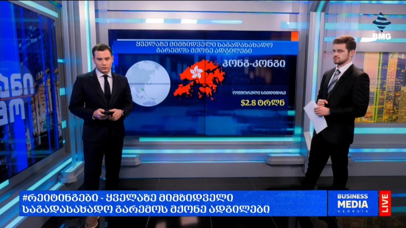 #რეიტინგები: ყველაზე მიმზიდველი საგადასახადო გარემოს მქონე ადგილები