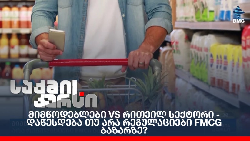 მიმწოდებლები VS რითეილ სექტორი - დაწესდება თუ არა რეგულაციები FMCG ბაზარზე?