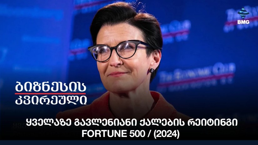 ყველაზე გავლენიანი ქალების რეიტინგი - Fortune 500 / (2024)