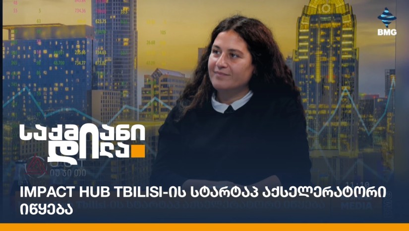 Impact Hub Tbilisi-ის სტარტაპ აქსელერატორი იწყება