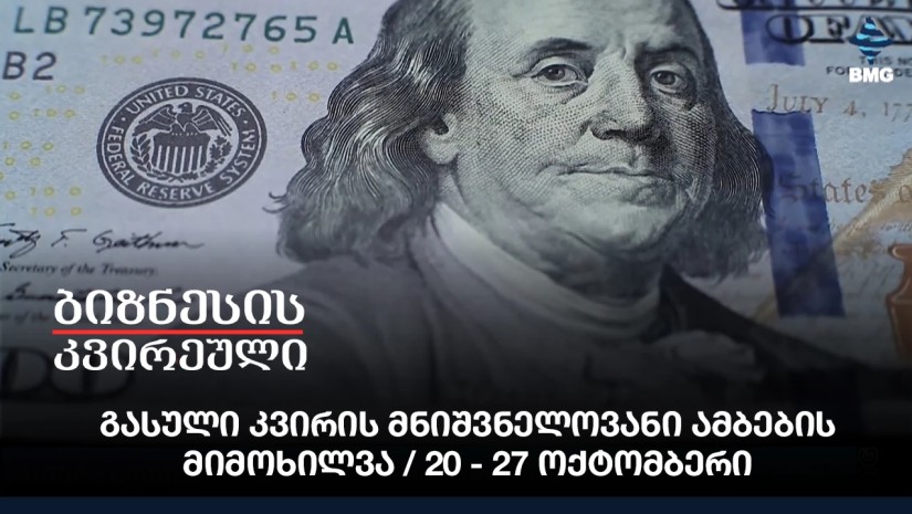 გასული კვირის მნიშვნელოვანი ამბების მიმოხილვა / 20 - 27 ოქტომბერი