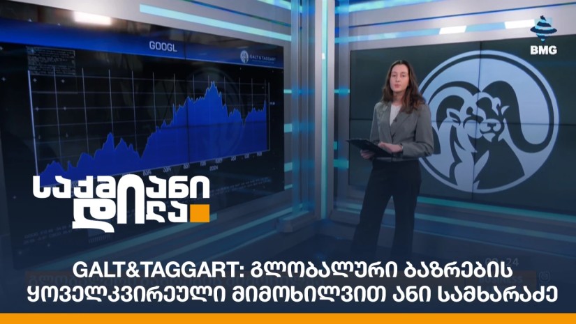 Galt&Taggart: გლობალური ბაზრების ყოველკვირეული მიმოხილვით ანი სამხარაძე