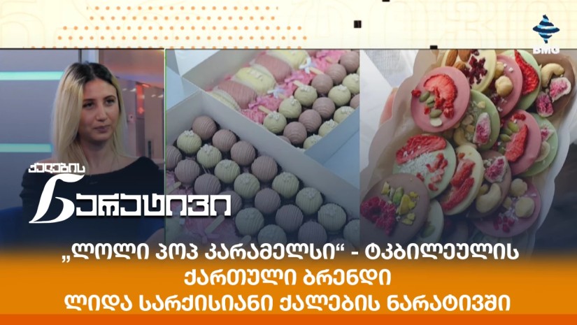 „ლოლი პოპ კარამელსი“ - ტკბილეულის ქართული ბრენდი - ლიდა სარქისიანი ...