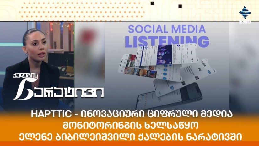 Hapttic - ინოვაციური ციფრული მედია მონიტორინგის ხელსაწყო - ელენე ბიბილეიშვილი ქალების ნარატივში