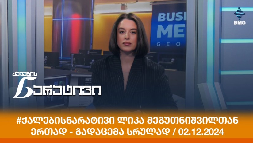 #ქალებისნარატივი ლიკა მეგუთნიშვილთან ერთად - გადაცემა სრულად / 02.12.2024