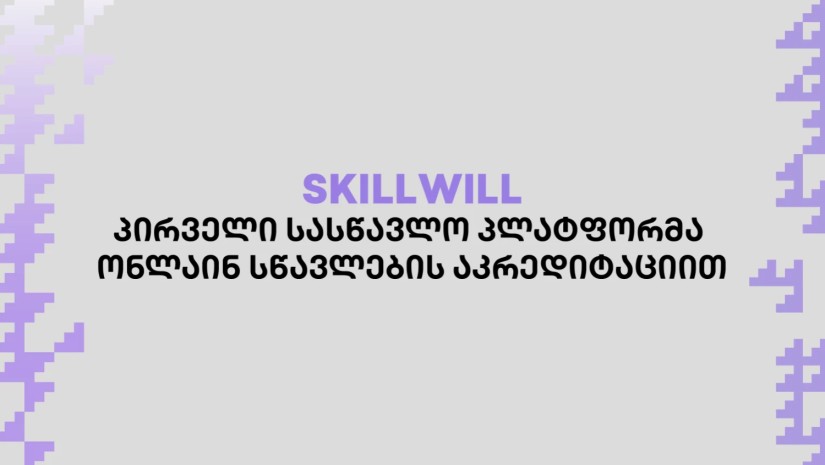 Skillwill – პირველი ონლაინ საგანმანათლებლო პლატფორმა, რომელსაც სახელმწიფომ სრული აღიარება მიანიჭა