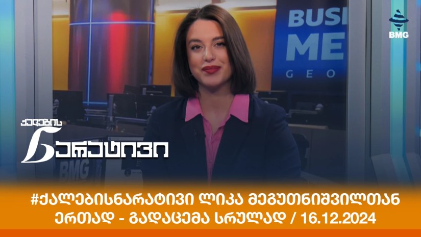 #ქალებისნარატივი ლიკა მეგუთნიშვილთან ერთად - გადაცემა სრულად / 16.12.2024