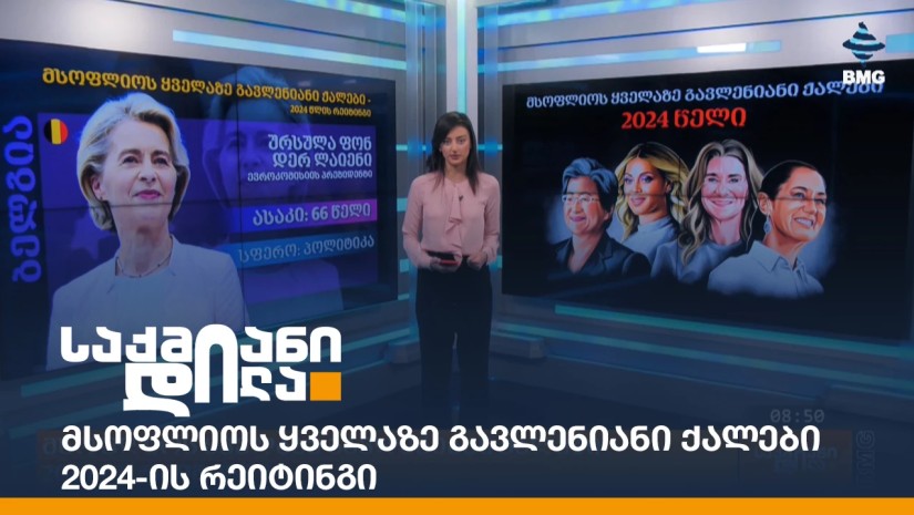 მსოფლიოს ყველაზე გავლენიანი ქალები - 2024-ის რეიტინგი