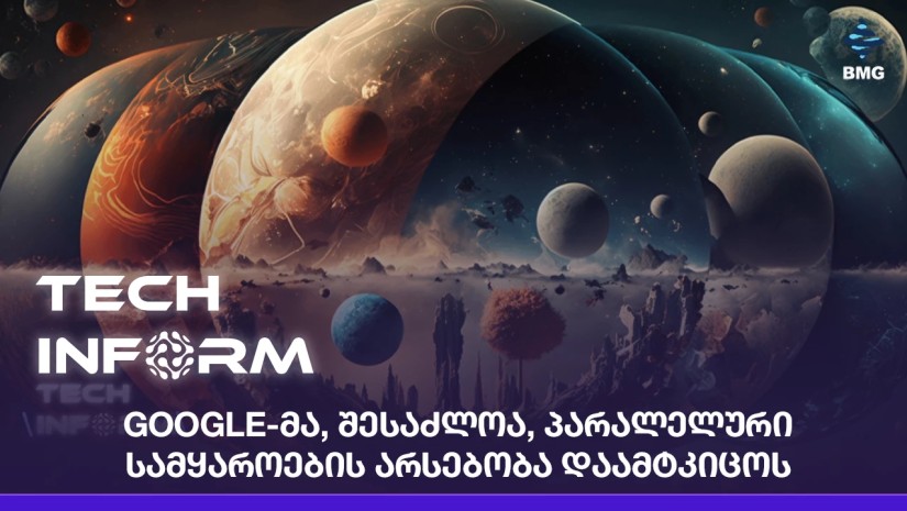 🪐 Google-მა, შესაძლოა, პარალელური სამყაროების არსებობა დაამტკიცოს;