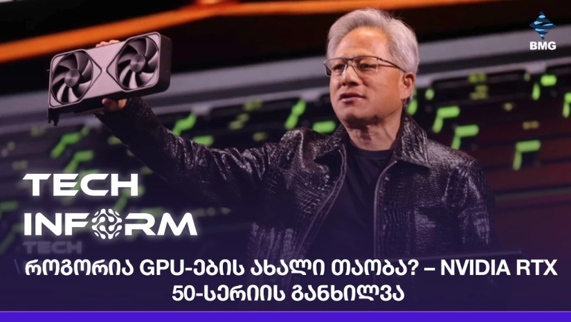 როგორია GPU-ების ახალი თაობა? – NVIDIA RTX 50-სერიის განხილვა;