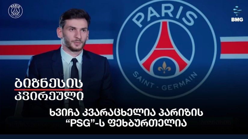 ხვიჩა კვარაცხელია პარიზის “PSG”-ს ფეხბურთელია