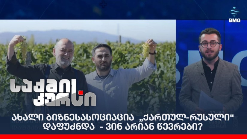 ახალი ბიზნესასოციაცია „ქართულ-რუსული“ დაფუძნდა - ვინ არიან წევრები?