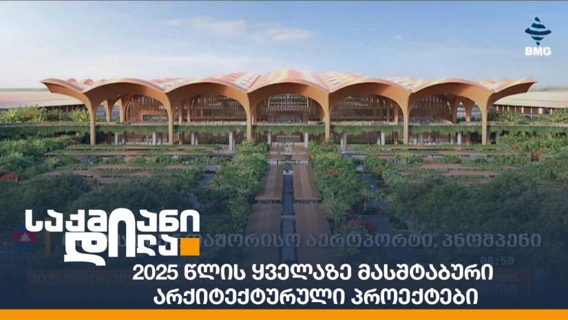 2025 წლის ყველაზე მასშტაბური არქიტექტურული პროექტები
