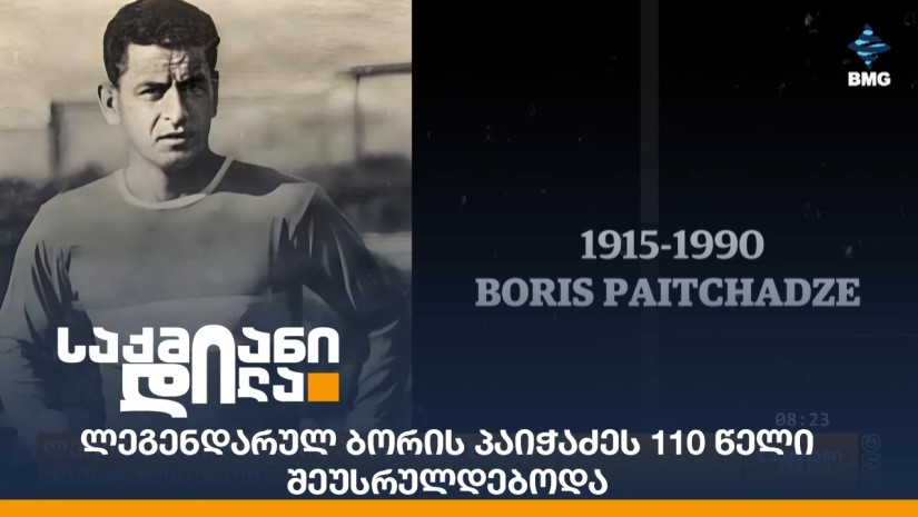 ლეგენდარულ ბორის პაიჭაძეს 110 წელი შეუსრულდებოდა