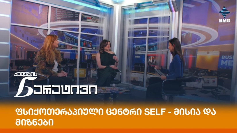 ფსიქოთერაპიული ცენტრი Self - მისია და მიზნები