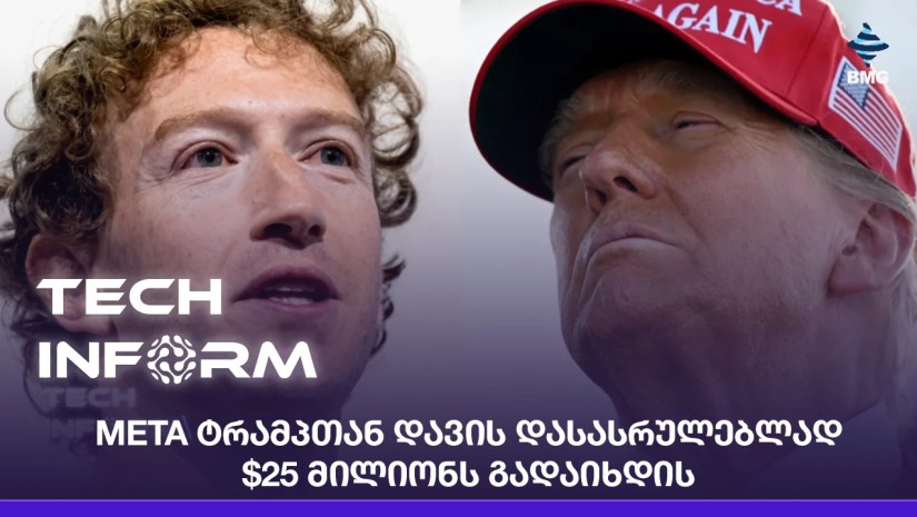 META ტრამპთან დავის დასასრულებლად $25 მილიონს გადაიხდის