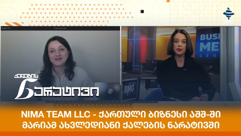NIMA TEAM LLC - ქართული ბიზნესი აშშ-ში - მარიამ ახვლედიანი ქალების ნარატივში