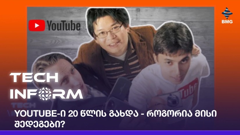 YouTube-ი 20 წლის გახდა - როგორია მისი შედეგები?