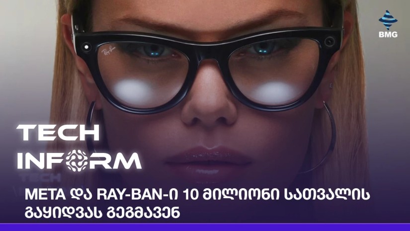 Meta და Ray-Ban-ი 10 მილიონი სათვალის გაყიდვას გეგმავენ;