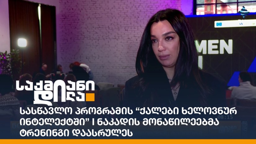 სასწავლო პროგრამის “ქალები ხელოვნურ ინტელექტში” I ნაკადის მონაწილეებმა ...