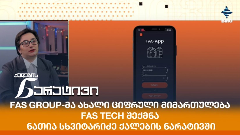 FAS Group-მა ახალი ციფრული მიმართულება FAS Tech შექმნა - ნათია სხვიტარიძე ქალების ნარატივში