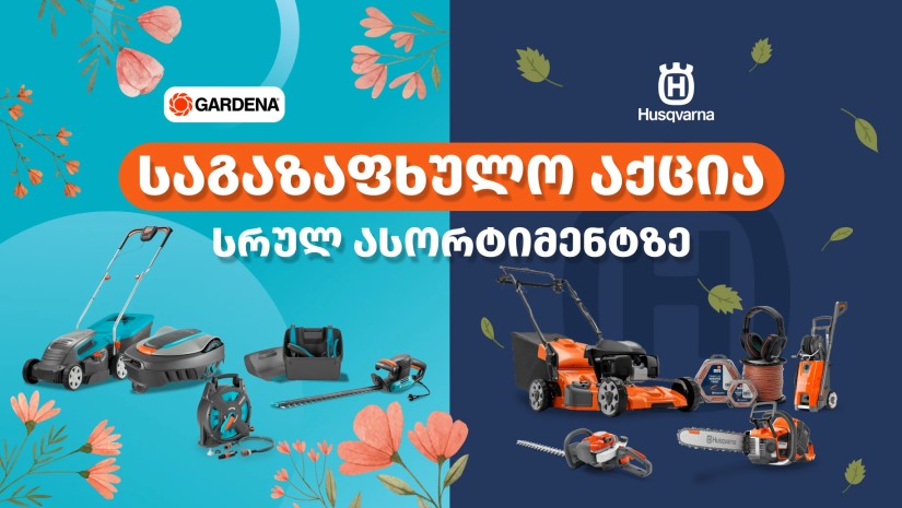 Gardena, Husqvarna - თქვენი ბაღისა და გარემოს მოვლის პარტნიორები