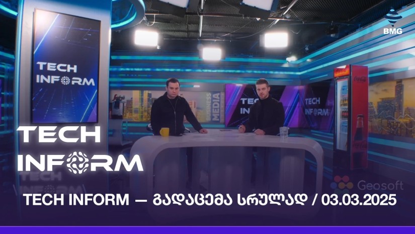 #TECHINFORM — გადაცემა #70 / 03.03.2025