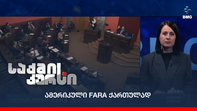 ამერიკული FARA ქართულად;